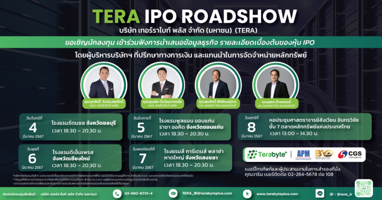 TERA เตรียมเข้าตลาด mai ระดมทุน 90 ล้าน หนุนธุรกิจเติบโต มุ่งสู่เป้าหมายผู้นำ IT Solution ...