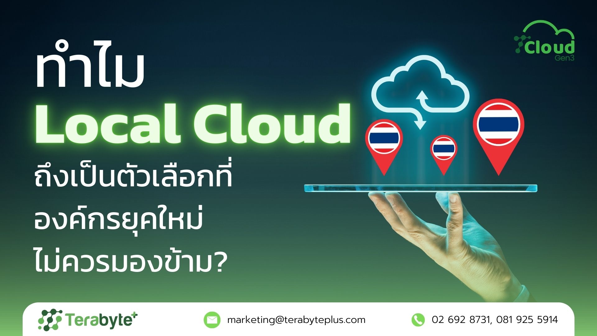 ทำไม Local Cloud ถึงเป็นตัวเลือกที่องค์กรยุคใหม่ไม่ควรมองข้าม ...