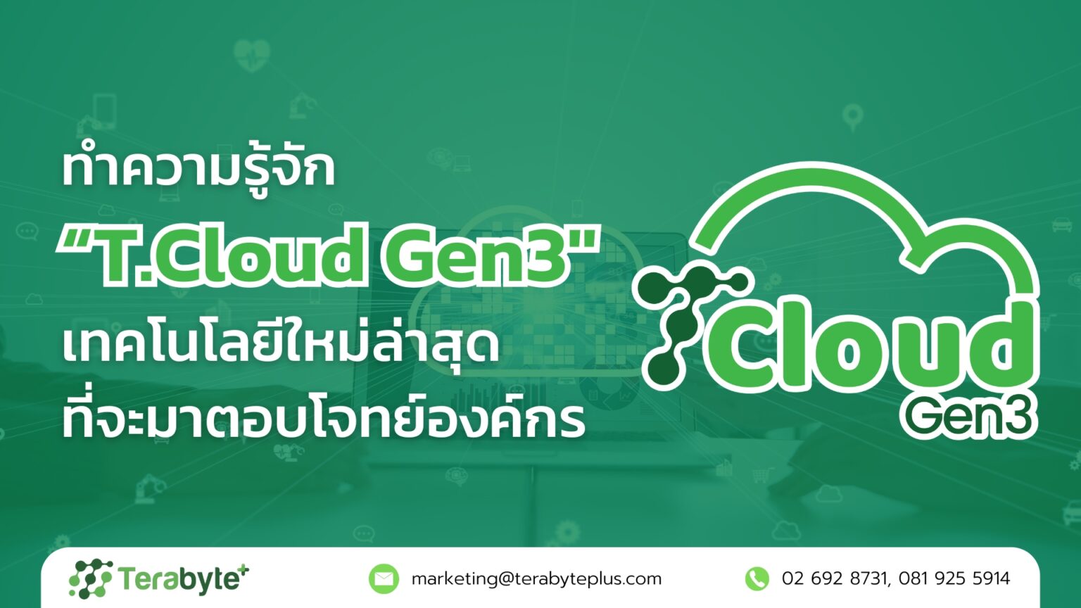 ทำความรู้จัก “T.Cloud Gen3” เทคโนโลยีใหม่ล่าสุดที่จะมาตอบโจทย์องค์กร - TERABYTE PLUS