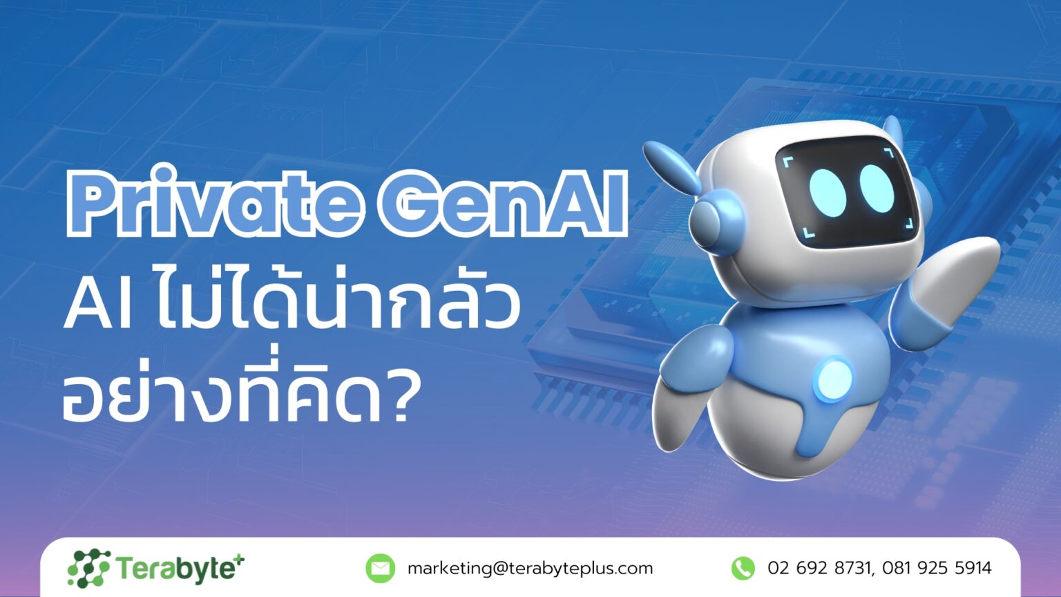 "Private GenAI" AI ไม่ได้น่ากลัวอย่างที่คิด? - TERABYTE PLUS