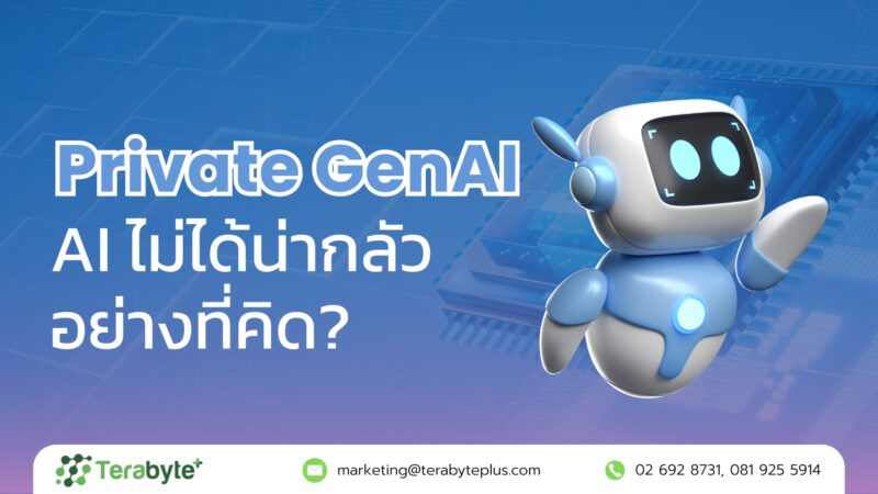 "Private GenAI" AI ไม่ได้น่ากลัวอย่างที่คิด? - TERABYTE PLUS