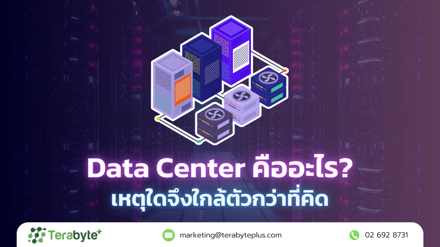 Data Center คืออะไร? เหตุใดจึงใกล้ตัวกว่าที่คิด - TERABYTE PLUS
