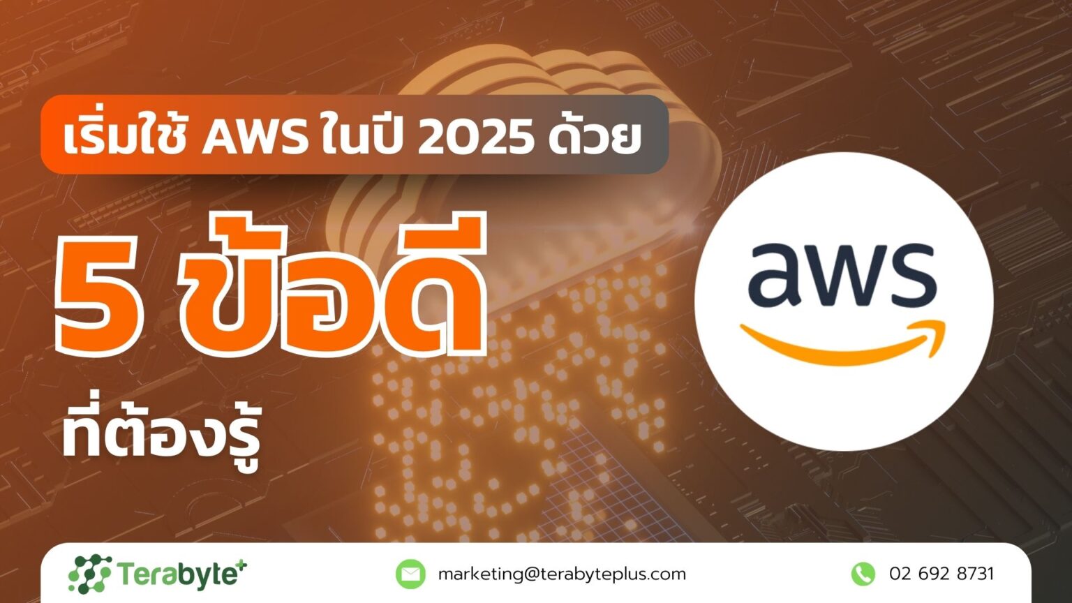 เริ่มใช้ AWS ในปี 2025 ด้วย 5 ข้อดีที่ต้องรู้ - TERABYTE PLUS