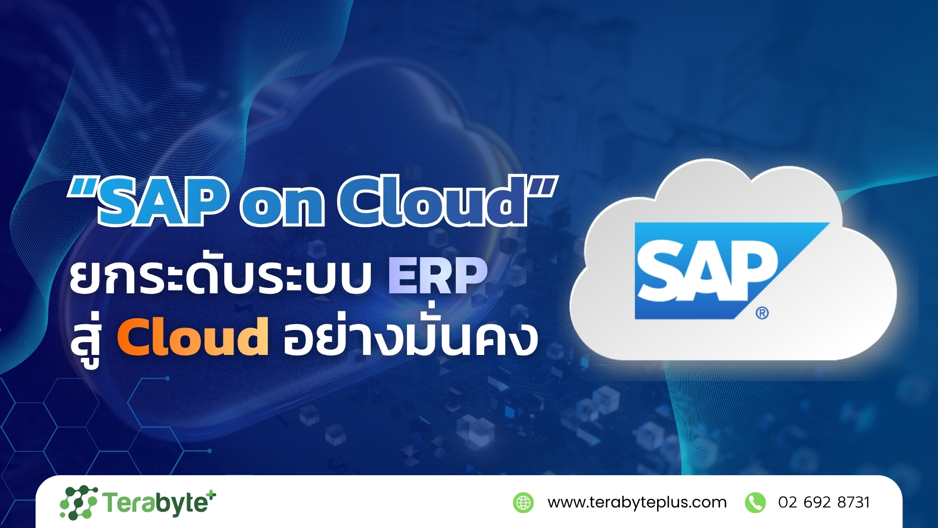 “SAP on Cloud” ยกระดับระบบ ERP สู่ Cloud อย่างมั่นคง - TERABYTE PLUS