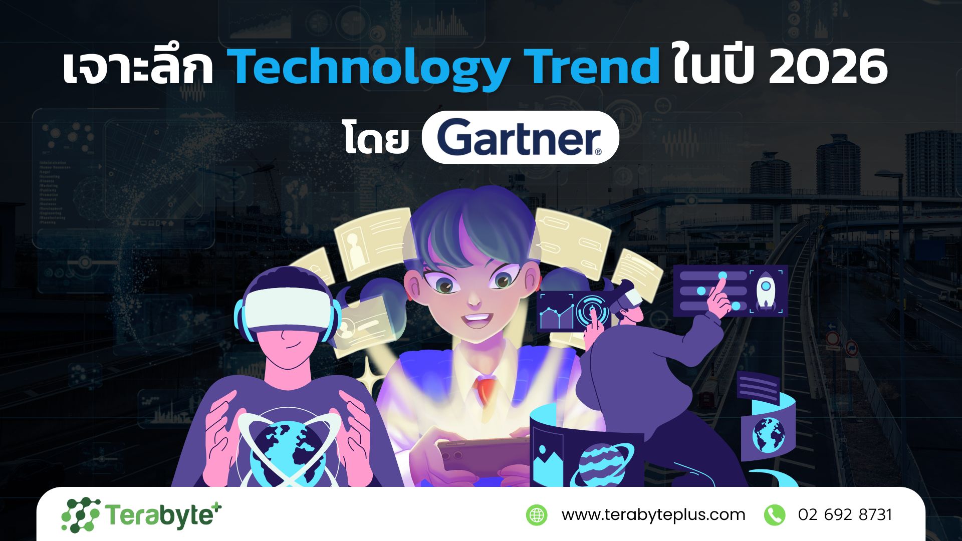 เจาะลึก Technology Trend ในปี 2026 โดย Gartner - TERABYTE PLUS